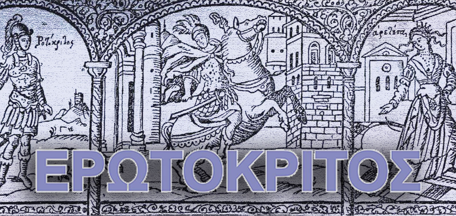 Εορτασμός της Πανσελήνου «Ο Ερωτόκριτος» | 5 Αυγούστου 2017, Βάθεια ...