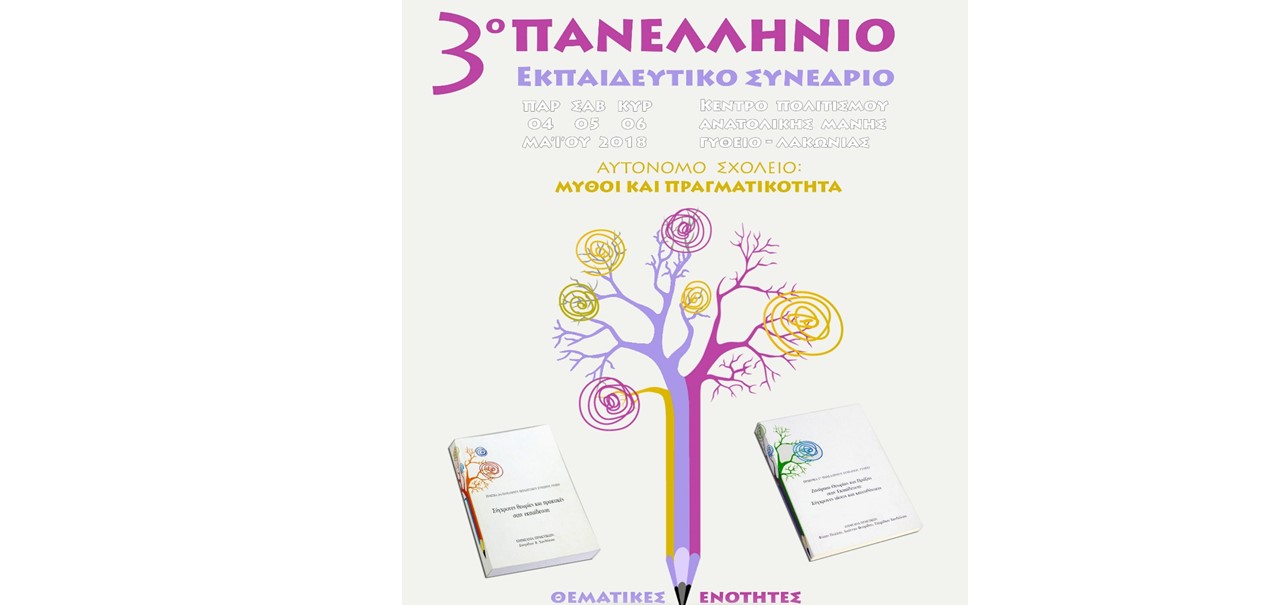 3ο ΠΑΝΕΛΛΗΝΙΟ ΕΚΠΑΙΔΕΥΤΙΚΟ ΣΥΝΕΔΡΙΟ | Εκδηλώσεις | Ενημέρωση | ΔΗΜΟΣ ...
